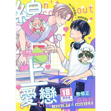 原創bl漫畫 繁中版 《線上愛戀》 By 土田はる 無修正 買動漫出版 蝦皮購物