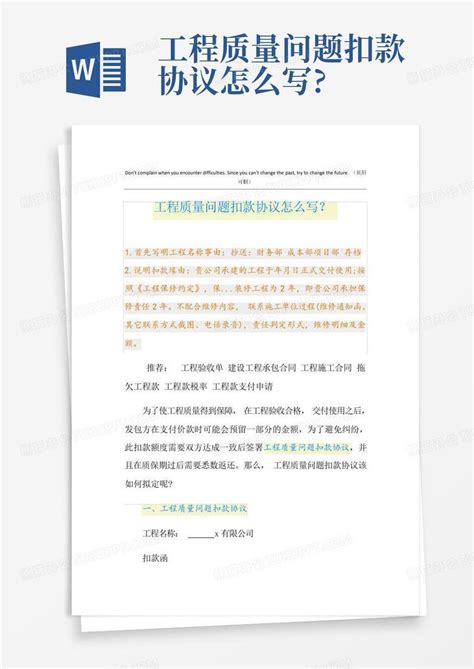 工程质量问题扣款协议怎么写word模板下载编号lgyonvwx熊猫办公
