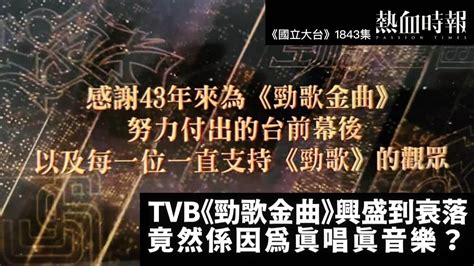 【國立大台 Ep 1843】tvb《勁歌金曲》興盛到衰落 竟然係因為真唱真音樂？ Youtube
