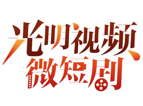 光明视频微短剧光明网