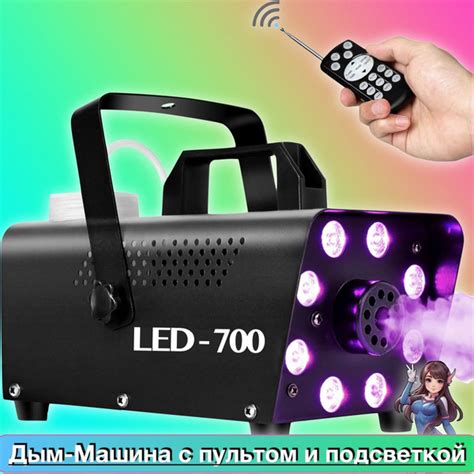 Дым - машина, дымогенератор с пультом, сухой туман c подсветкой F700 ...