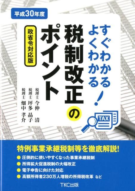 楽天ブックス すぐわかるよくわかる！税制改正のポイント（平成30年度） 今仲清 9784905467441 本