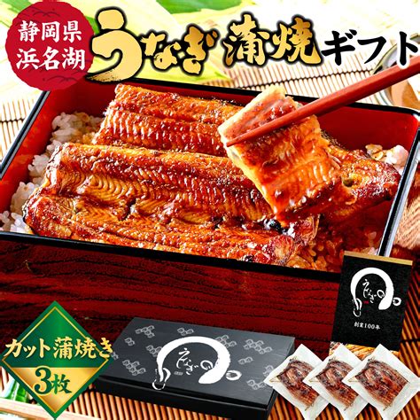 送料無料 静岡産 国産うなぎ 真空パック 蒲焼き3枚 無頭 ウナギ 鰻ギフト 冷凍品 カットうなぎ 化粧箱 ギフト ちちの日 御中元 贈り物