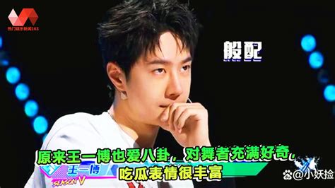 原来王一博也爱八卦，对舞者充满好奇，吃瓜表情很丰富 王一博 热门娱乐新闻163 Youtube