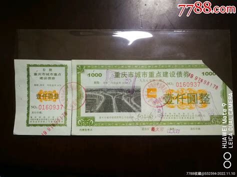 97重庆市城建重点建设债券 壹仟圓 票证股票 老兵书屋7788收藏