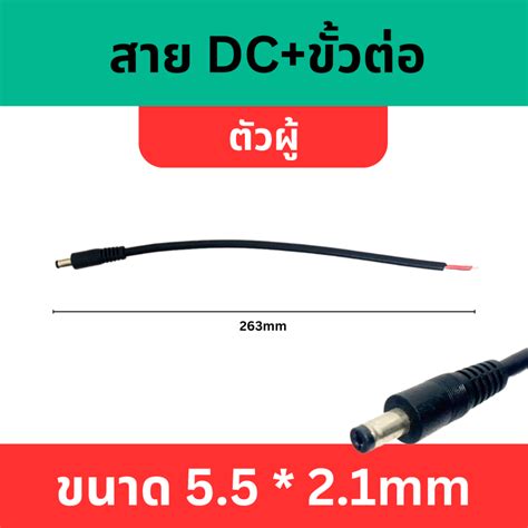 Dc Jack 5 5x2 1mm 18a Power Adapters สายแจ็ค Dc ขั้วต่อ ตัวผู้ Shopee