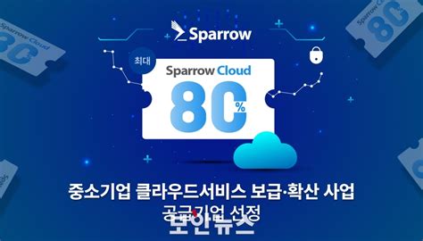 스패로우 ‘중소기업 클라우드서비스 보급·확산 사업 공급기업 선정