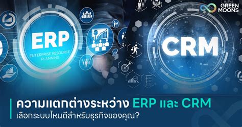 ความแตกตางระหวางระบบ ERP และระบบ CRM ควรเลอกระบบไหน Greenmoons