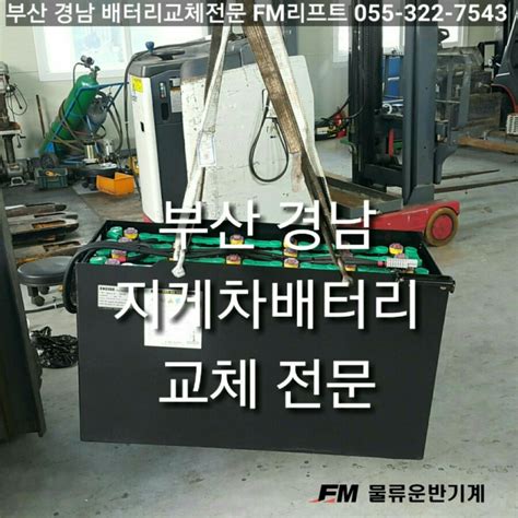 전동지게차 관리불량 배터리교체전문전동장비 밧데리교환전압측정방법부산 경남 배터리 출장교체전문 Fm정비사례 네이버 블로그