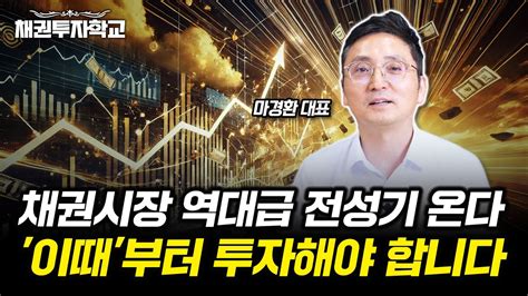 채권시장 역대급 전성기 찾아옵니다 ‘이때부터 투자해야 합니다 마경환 대표 Youtube
