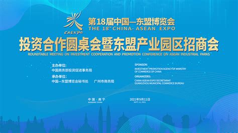 第18届中国—东盟博览会东盟投资合作圆桌会暨东盟产业园区招商会在南宁召开