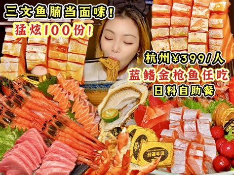 炫它100份！蓝鳍金枪鱼无限吃！杭州¥399一位豪华海鲜刺身日料自助餐来冲了！ 干饭吧啊鱼 干饭吧啊鱼 哔哩哔哩视频