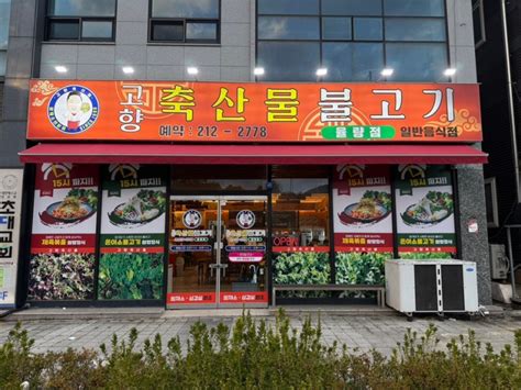 청주 율량동고기집 쌈채소 무한리필 고향축산물불고기 네이버 블로그
