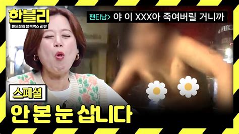 스페셜 대체 왜 이러시는 겁니까🤷 도로 위 갑분 테러 모음🔥 한블리 한문철의 블랙박스 리뷰 Jtbc 240806