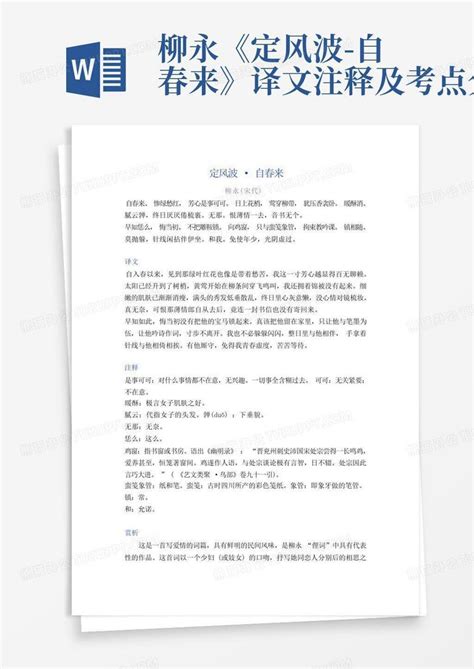 柳永《定风波 自春来》译文注释及考点分析word模板下载编号qyakorvk熊猫办公