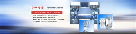 乐清市东一鞋模有限公司专业生产单、双、多色鞋底模具及连帮鞋模具东一鞋模
