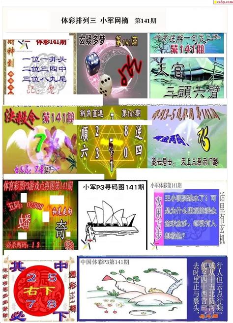 小军网摘23年141期体彩p3彩报图谜牛彩网