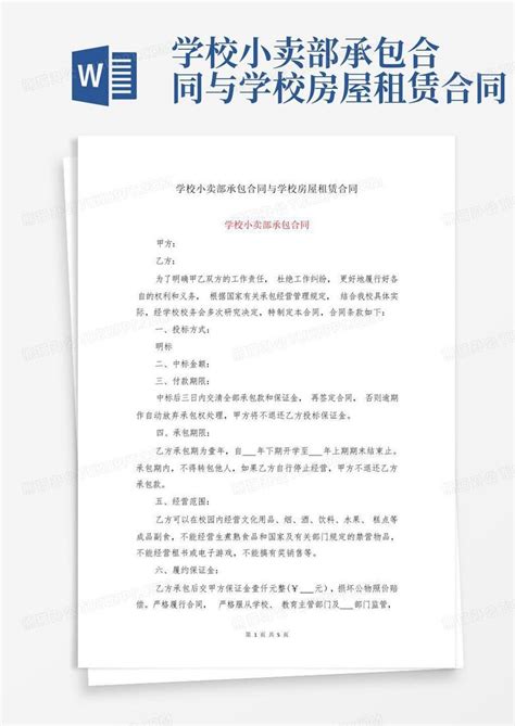 学校小卖部承包合同与学校房屋租赁合同word模板下载编号lpmvwwre熊猫办公