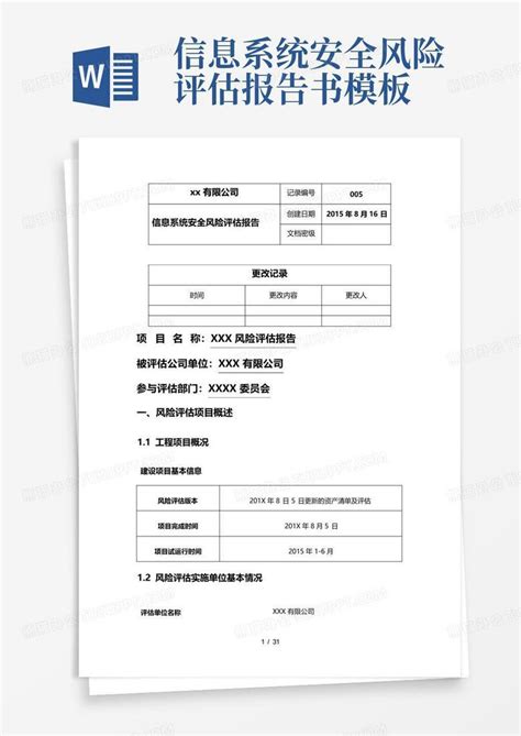 信息系统安全风险评估报告书Word模板下载 编号qadbwdba 熊猫办公