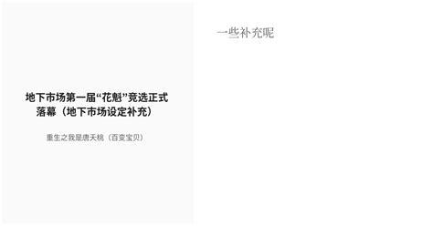 R 18 1 地下市场第一届 花魁”竞选正式落幕（地下市场设定补充） 美肉黑市 唐夭桃（百变宝贝）の小説 Pixiv