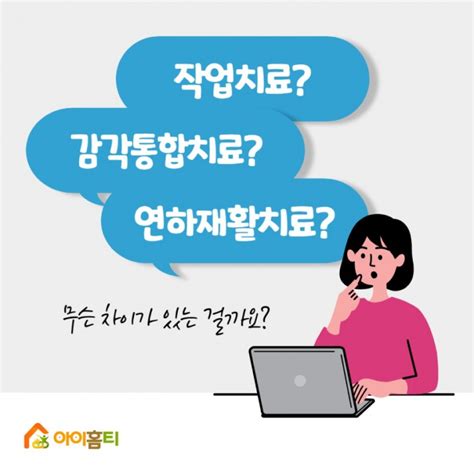 아이홈티 치료 정보 작업치료감각통합치료연하재활치료 무슨차이가 있는 걸까요 자료실