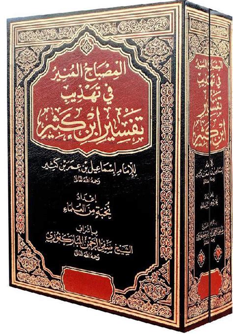 المصباح المنير تهذيب تفسير ابن كثير 2 مجلد Price From Jarir In Saudi