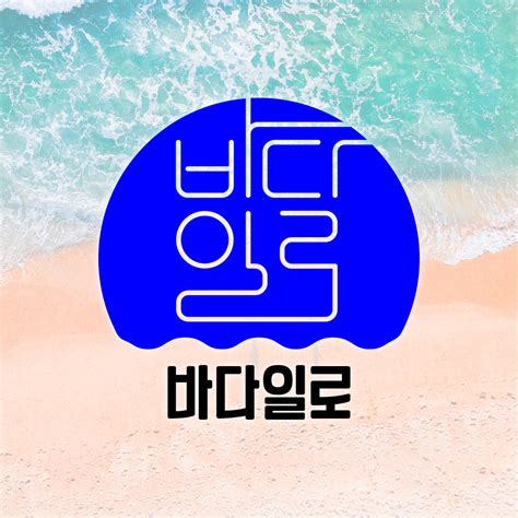 텍스트 변형 중심의 로고 바다일로 로고 디자인 포트폴리오 크몽