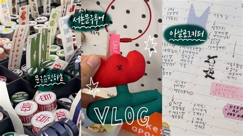 Vlog 서촌 문구투어👉 편집샵 And 문구쇼핑하울 원모어백 • 올라이트 • 아날로그키퍼 • 핸드인글러브 Youtube