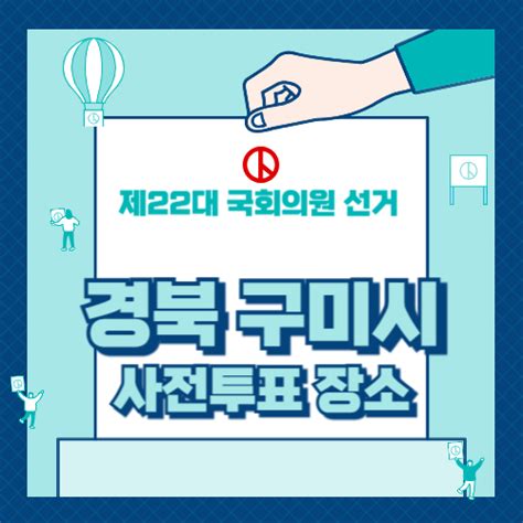 경북 구미시 투표 장소 사전투표소 국회의원 선거