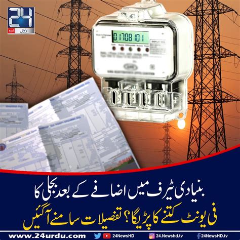بنیادی ٹیرف میں اضافے کے بعد بجلی کی فی یونٹ قیمت کیا ہوگی؟تفصیلات