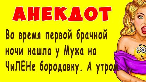 Во время первой брачной ночи нашла у Мужа на ЧиЛЕНе бородавку А утром
