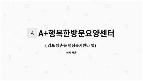 A행복한방문요양센터 김포 양촌읍 행정복지센타 옆 요양보호사 모십니다 더팀스