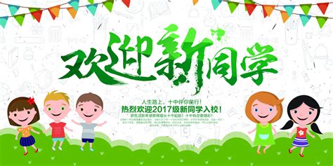 开学欢迎新素材 开学欢迎新模板 开学欢迎新图片免费下载 设图网