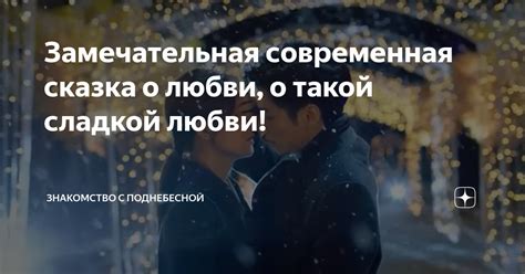 Замечательная современная сказка о любви, о такой сладкой любви ...