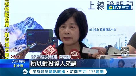 證交所esg、投資資訊2新網站上線 視覺化呈現秒懂｜三立新聞台 Youtube