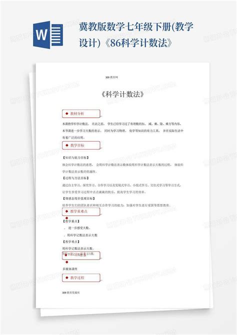 冀教版数学七年级下册教学设计《86科学计数法》 Word模板下载编号qdkpkypa熊猫办公