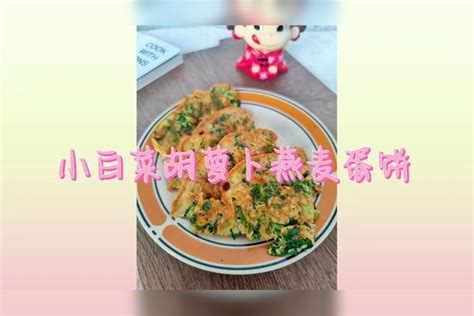 简单易做的营养早餐，无面粉的低卡早餐饼，小白菜胡萝卜燕麦蛋饼宅家十二时辰春天吧花花万物早餐饼小白菜燕麦