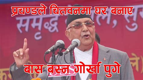 चितवनको जनसभामा केपी ओलीले के भने सुन्नुहोस् पुरा भाषण Youtube