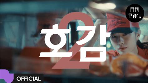 윤종신 Yoon Jong Shin 호감 Mv Official Youtube