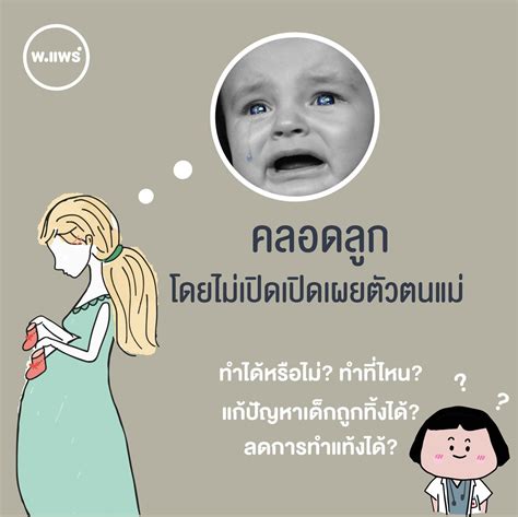 ⁉️ ‘คลอดลูก โดย Porpear พแพร์ แคร์เรื่องหญิง