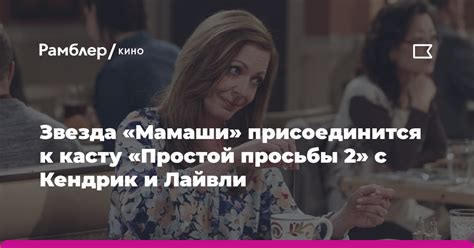 Звезда «Мамаши Эллисон Дженни присоединится к касту фильма «Простая