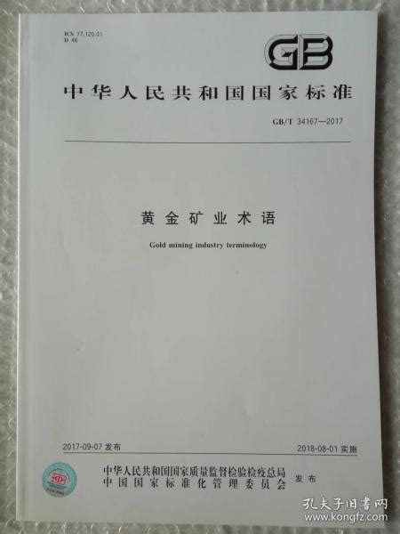 中华人民共和国国家标准 黄金矿业术语GB T34167 2017 中华人民共和国国家质量监督检验检疫总局 中国国家标准化管理委员会 发布 孔夫子旧书网