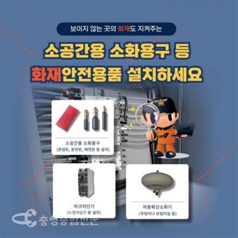 충남 계룡소방서 소공간용 소화용구 등 소방용품 설치 당부 충청종합신문