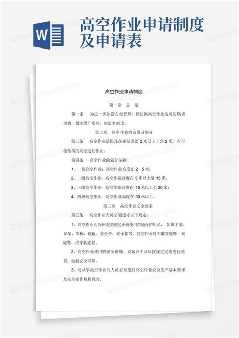 高空作业申请制度及申请表word模板下载编号lpkbdwbj熊猫办公