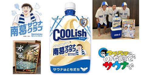 クーリッシュ Stay Hungry Stay Coolish クーリッシュ×のちほどサウナで×南葛sc お口の恋人 ロッテ