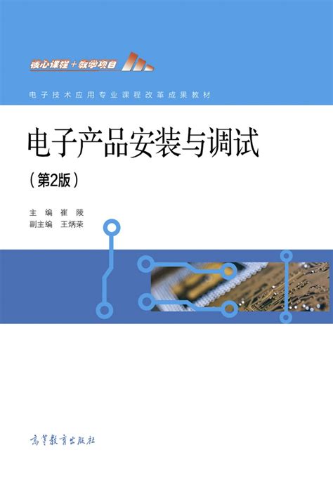 电子产品安装与调试（第2版）