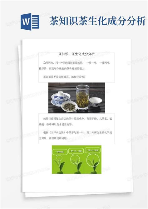茶知识 茶生化成分分析Word模板下载 编号ljjkgnnn 熊猫办公
