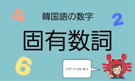韓国語の数字の読み方！ハナ トゥル セッ♪【固有数詞】 ちびかにの韓ブロ