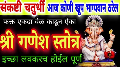 संकष्टी चतुर्थी आज कोणी भाग्यवान ठरेल ऐका श्री गणेश स्तोत्र Ganesh