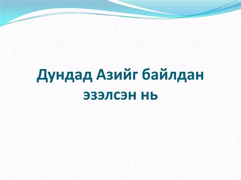 Чингис хааны монголын түүхэнд гүйцэтгэсэн үүрэг Pptx